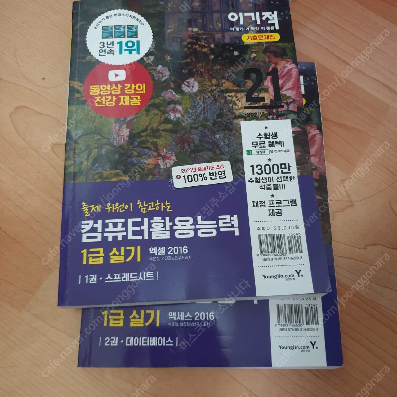 2021 이기적 컴퓨터활용능력 1급 실기 기출문제집 학습교육 중고나라
